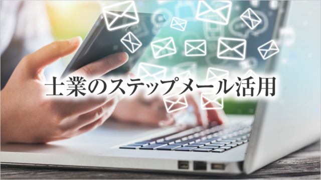 ステップメールを使って訪問者との接点を増やし依頼のタイミング調整を図る | 士業向けホームページ制作 FLOW-WEB 【全国対応】